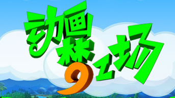 CCTV-14少儿频道高清直播_CCTV节目官网_央视网