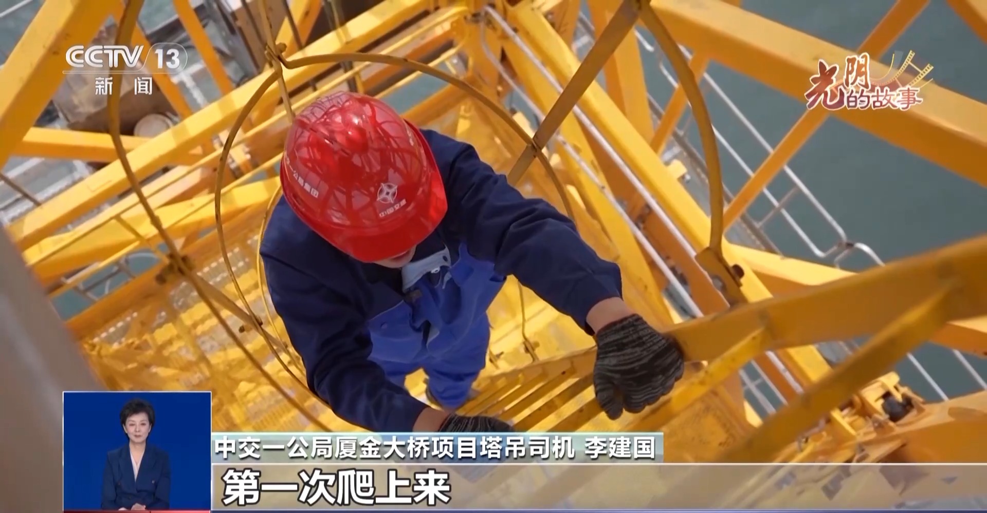 光阴的故事丨“工位”海拔178米 他坚守“云端”见证跨海大桥崛起 民声频道 央视网